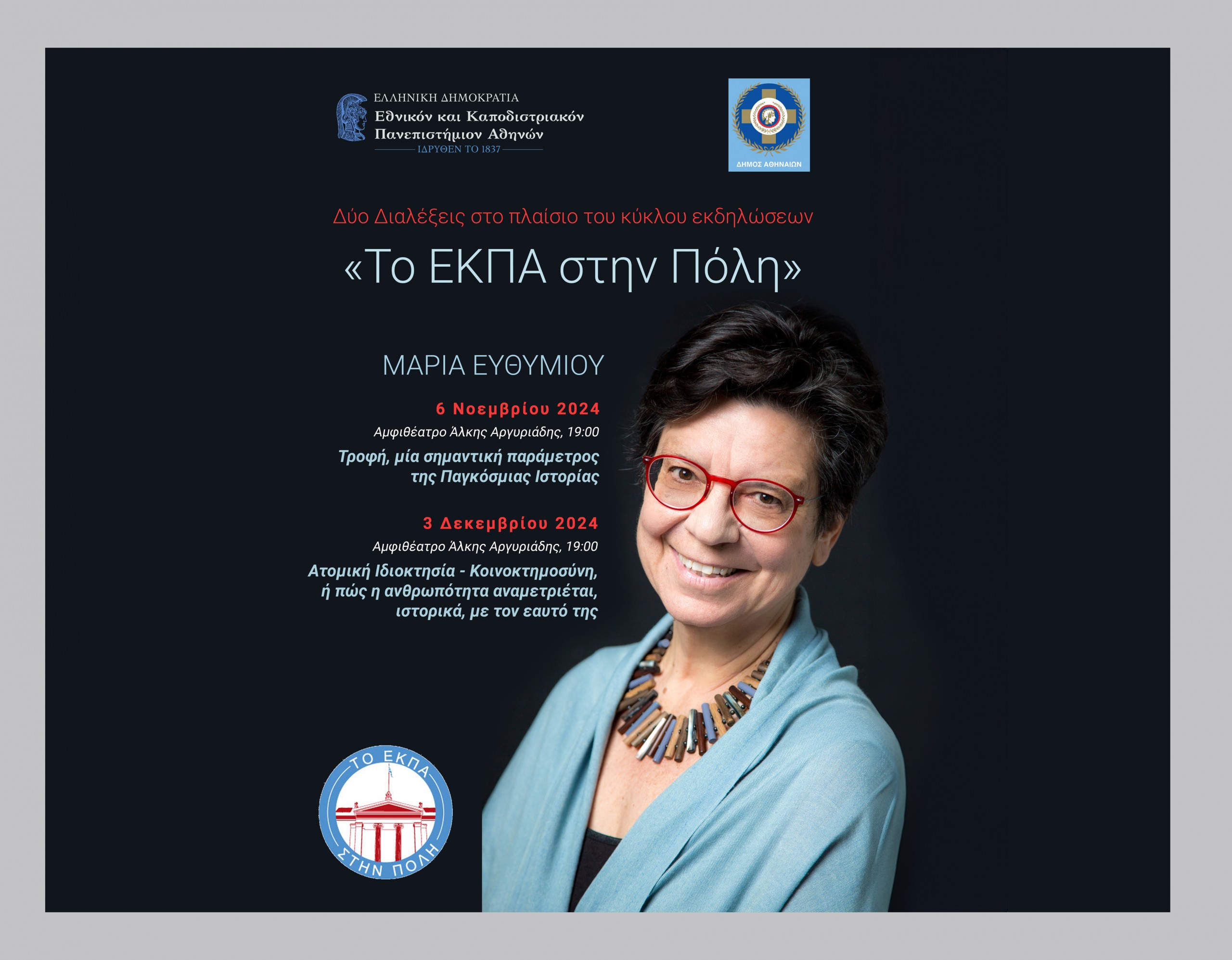 Δύο διαλέξεις της Καθηγήτριας Μαρίας Ευθυμίου για τις δράσεις «Το Ε.Κ.Π ...