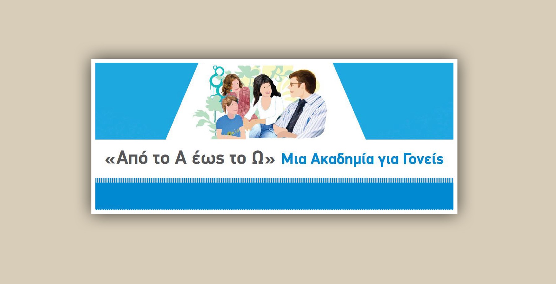 "Από το Α έως το Ω" : μια Ακαδημία για Γονείς 2024-2025 (10ος κύκλος ...