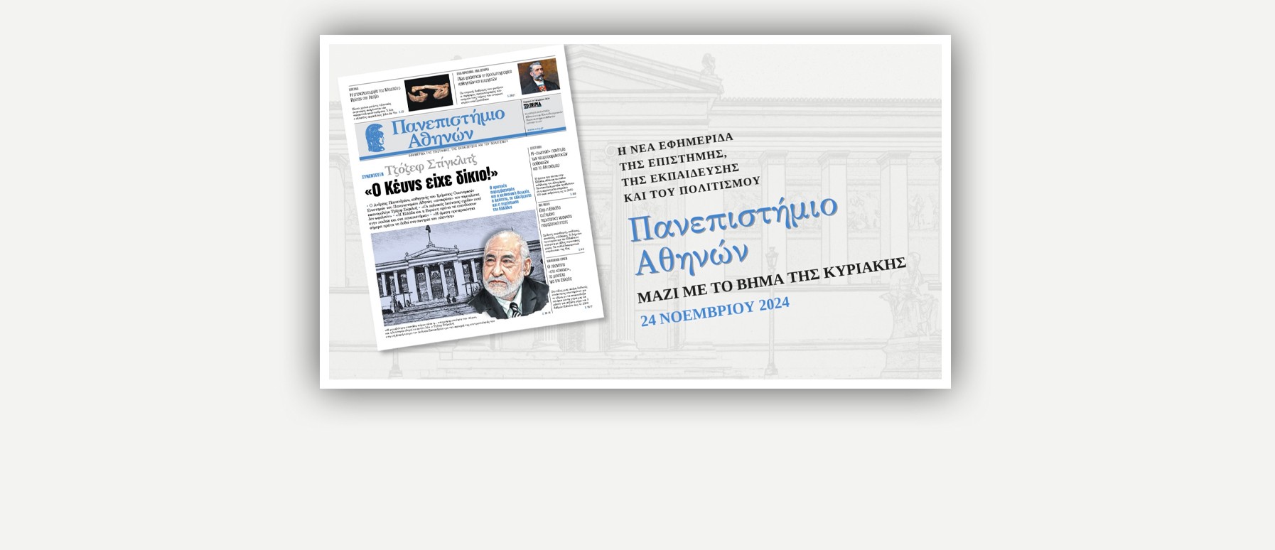 Η εφημερίδα του Πανεπιστημίου Αθηνών κυκλοφορεί – Το πρώτο φύλλο την ...