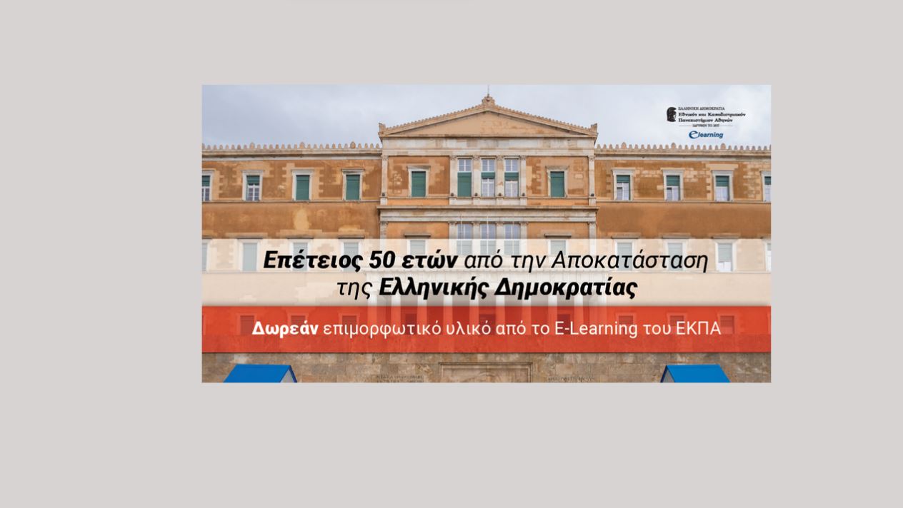 Επέτειος 50 ετών από την Αποκατάσταση της Ελληνικής Δημοκρατίας ...