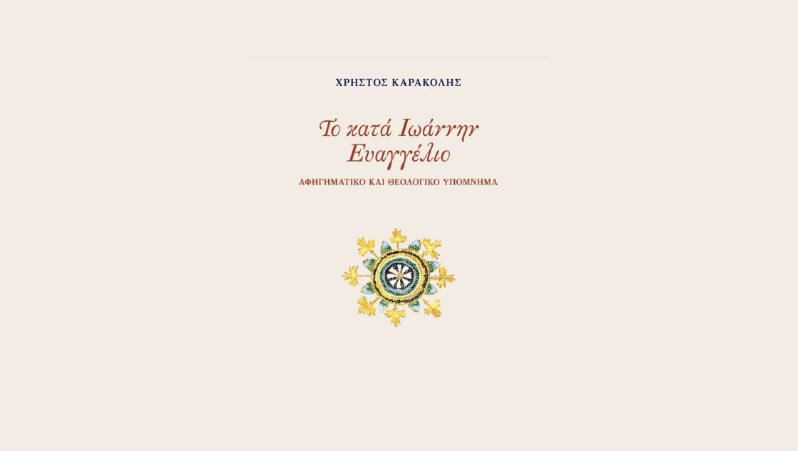 Το κατά Ιωάννην Ευαγγέλιο: Αφηγηματικό και θεολογικό υπόμνημα από τον ...