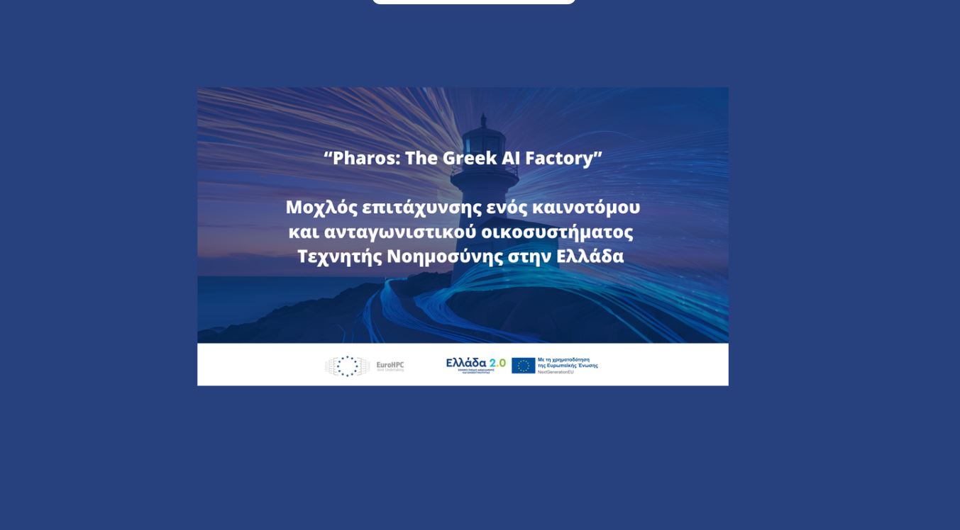 Pharos: The Greek AI Factory Pharos φωτίζει το μονοπάτι της Τεχνητής ...