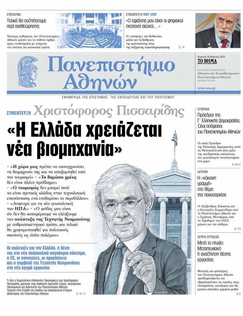 Η εφημερίδα του Πανεπιστημίου Αθηνών κυκλοφορεί την Κυριακή 30 Μαρτίου ...