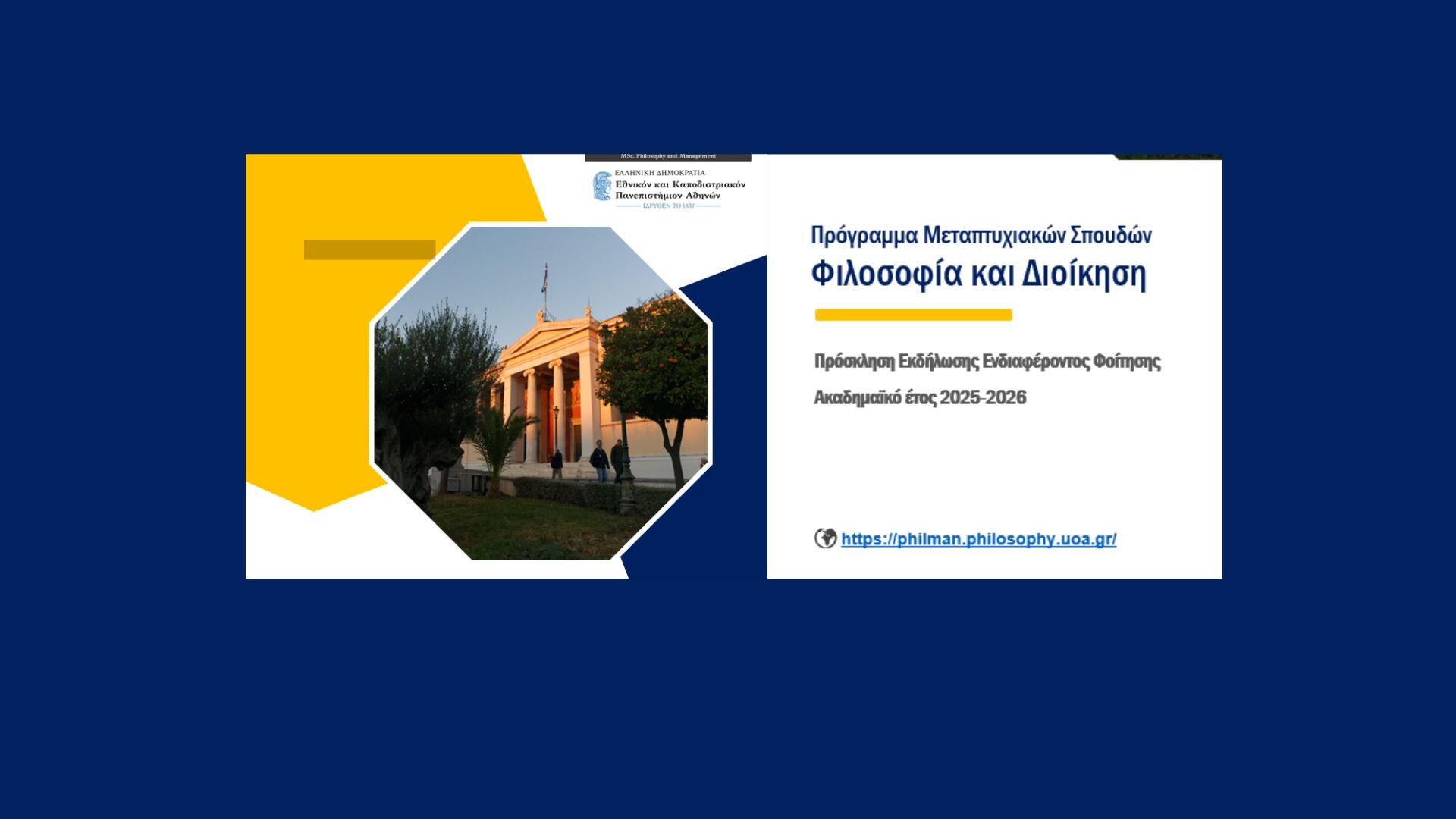 Πρόσκληση Εκδήλωσης Ενδιαφέροντος Φοίτησης για το ΠΜΣ «Φιλοσοφία και ...