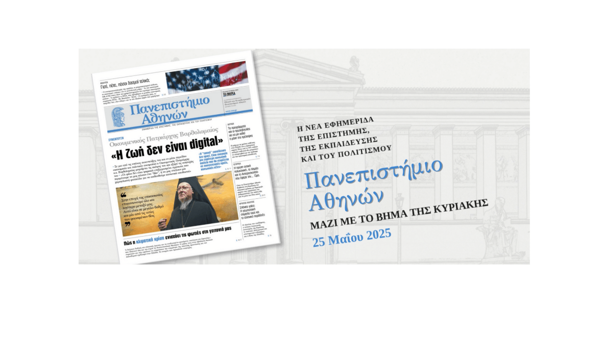 Η εφημερίδα ΠΑΝΕΠΙΣΤΗΜΙΟ ΑΘΗΝΩΝ κυκλοφορεί την Κυριακή 25 Μαΐου μαζί με ...