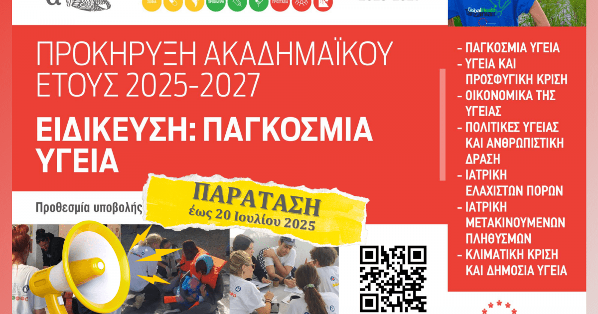 Παράταση υποβολής αιτήσεων του ΠΜΣ "Παγκόσμια Υγεία - Ιατρική των ...