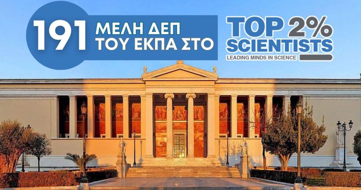 191 Καθηγητές και Καθηγήτριες του ΕΚΠΑ ανάμεσα στους κορυφαίους ...