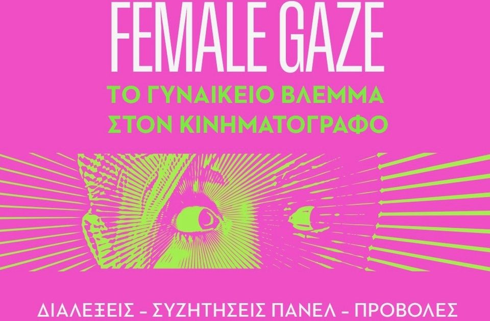 Διημερίδα «FEMALE GAZE – ΤΟ ΓΥΝΑΙΚΕΙΟ ΒΛΕΜΜΑ ΣΤΟΝ ΚΙΝΗΜΑΤΟΓΡΑΦΟ» - Hub ...