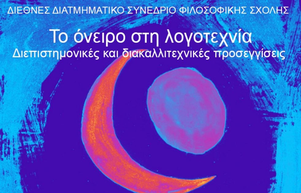 Διεθνές διατμηματικό συνέδριο με τίτλο «Το όνειρο στη λογοτεχνία ...