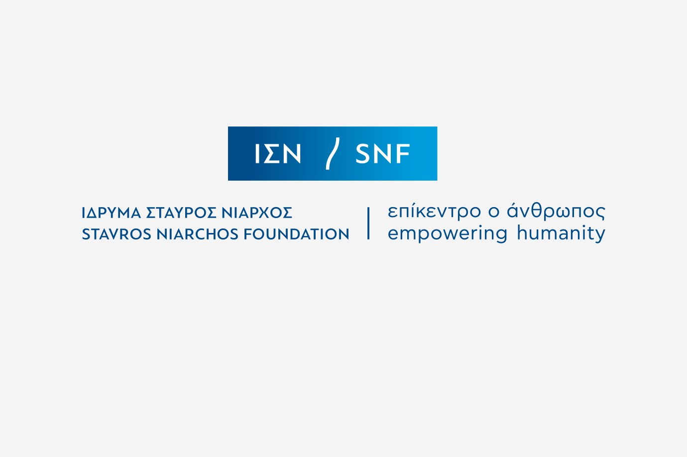 Εκδήλωση προς τιμήν του Ιδρύματος Σταύρος Νιάρχος (ΙΣΝ) για την ...