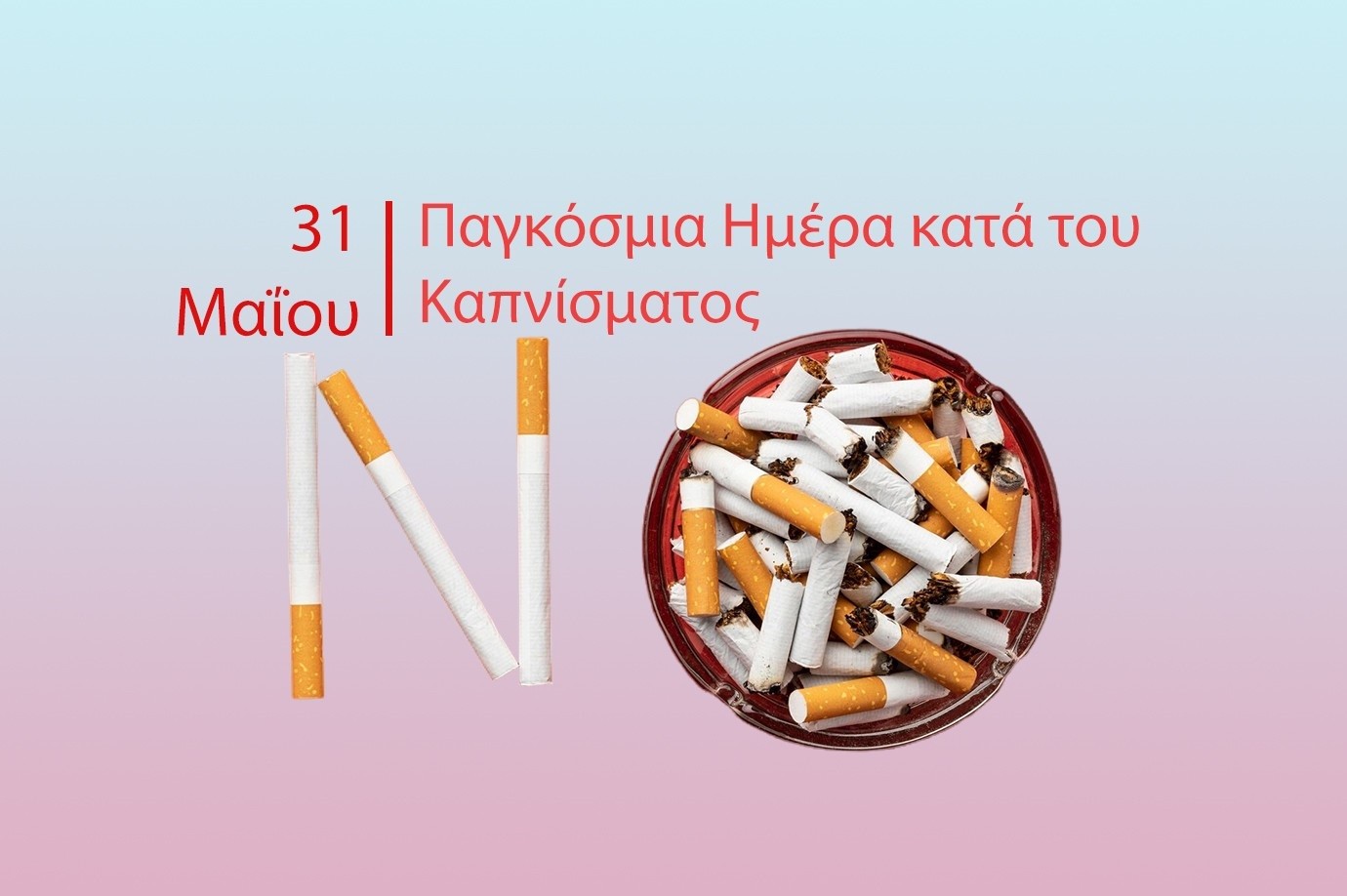 Παγκόσμια Ημέρα Κατά του Καπνίσματος 2024: Για έναν Κόσμο Χωρίς Καπνό ...