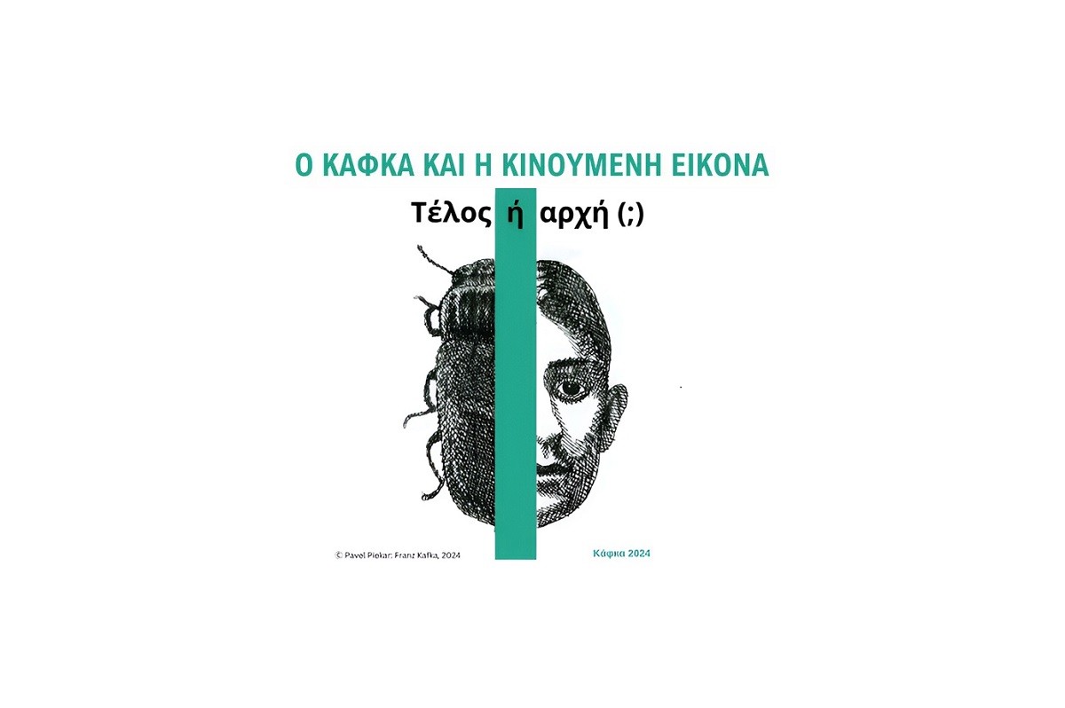 Ε.Κ.Π.Α.: «Ο Κάφκα και η κινούμενη εικόνα» [10/06/2024] - Hub ΕΚΠΑ Hub ΕΚΠΑ