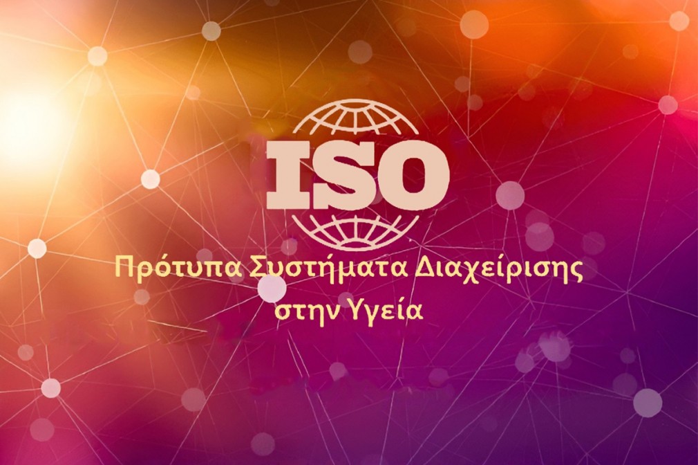 «Πρότυπα Συστήματα Διαχείρισης (ISO) στην Υγεία»: Νέο πρόγραμμα ...