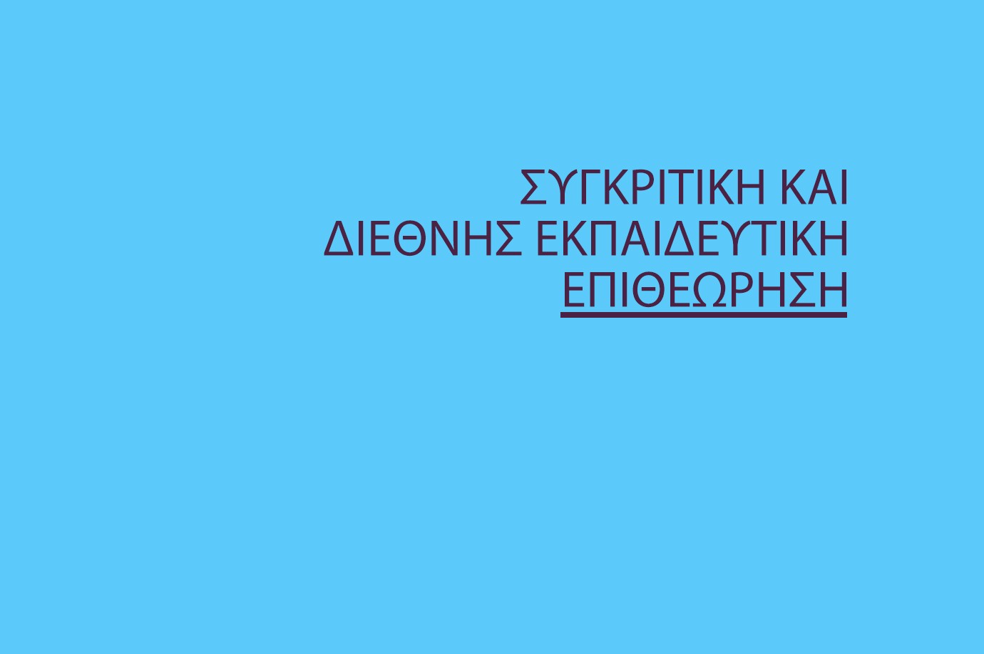 Συγκριτική και Διεθνής Εκπαιδευτική Επιθεώρηση: E-journal της Ελληνικής ...