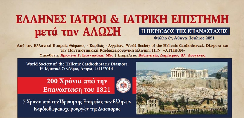Έλληνες Ιατροί και Ιατρική Επιστήμη μετά την Άλωση: Η περίοδος της ...