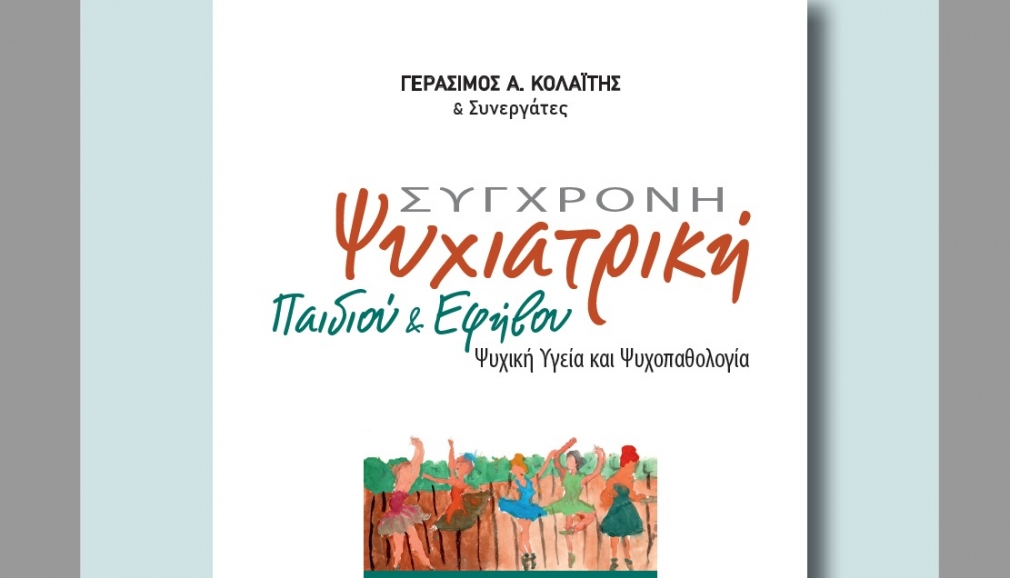Παρουσίαση βιβλίου του Καθηγητή Γεράσιμου Κολαΐτη με τίτλο "Σύγχρονη ...