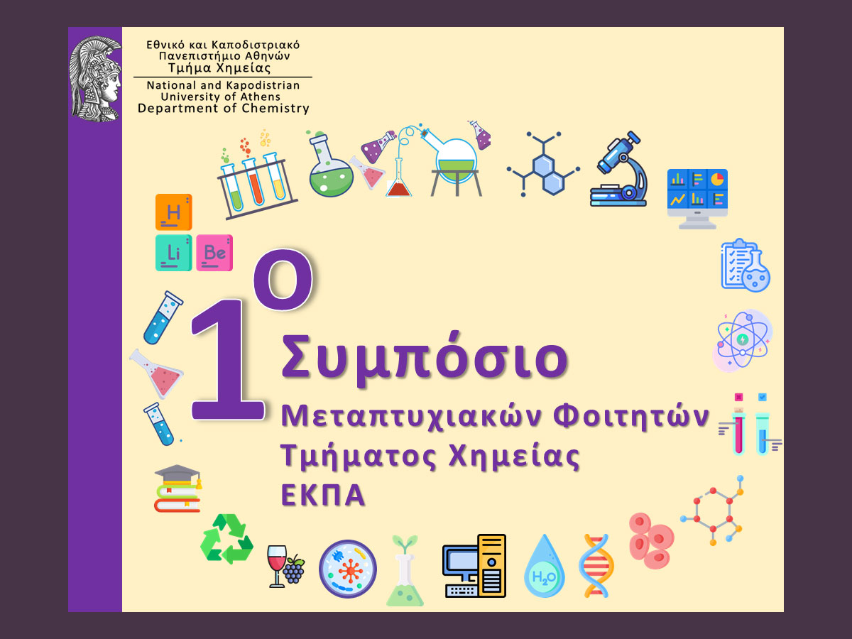 1ο Συμπόσιο Μεταπτυχιακών Φοιτητών Τμήματος Χημείας, ΕΚΠΑ [17-18/3/2022 ...