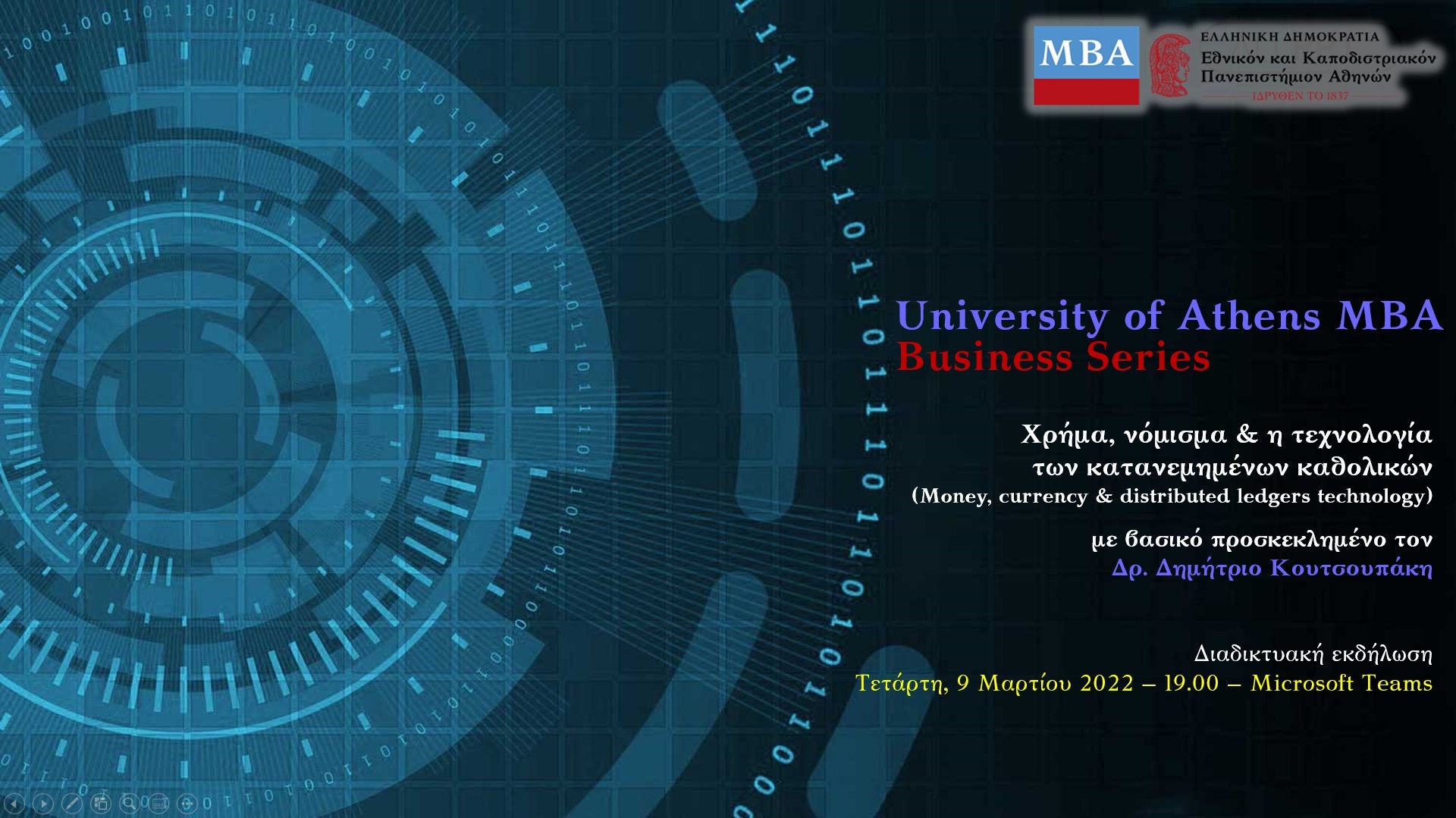 University of Athens MBA Business Series: Χρήμα, νόμισμα & η τεχνολογία ...