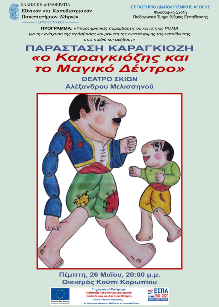 «Ο Καραγκιόζης και το Μαγικό Δέντρο» του Θεάτρου Σκιών Αλέξανδρου ...