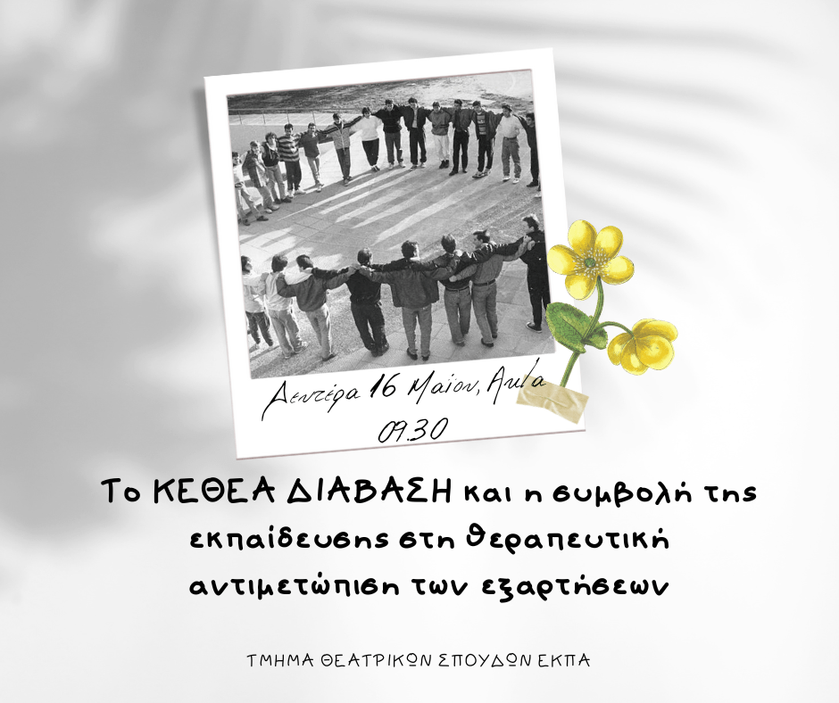 Εκδήλωση από το Τμήμα Θεατρικών Σπουδών με θέμα: "Το ΚΕΘΕΑ ΔΙΑΒΑΣΗ και ...