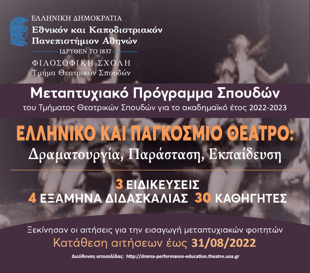 Προκήρυξη ΠΜΣ "Ελληνικό και Παγκόσμιο Θέατρο: Δραματουργία, Παράσταση ...