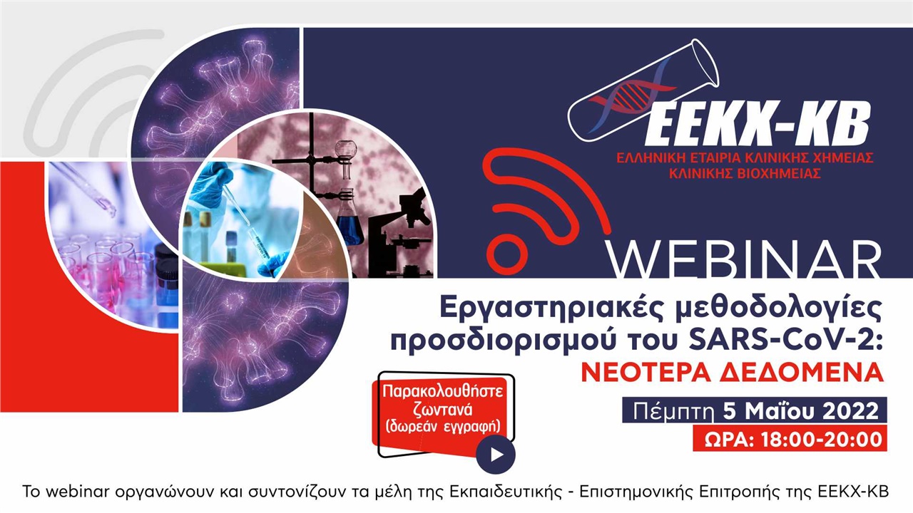 Webinar της Ελληνικής Εταιρείας Κλινικής Χημείας - Κλινικής Βιοχημείας ...