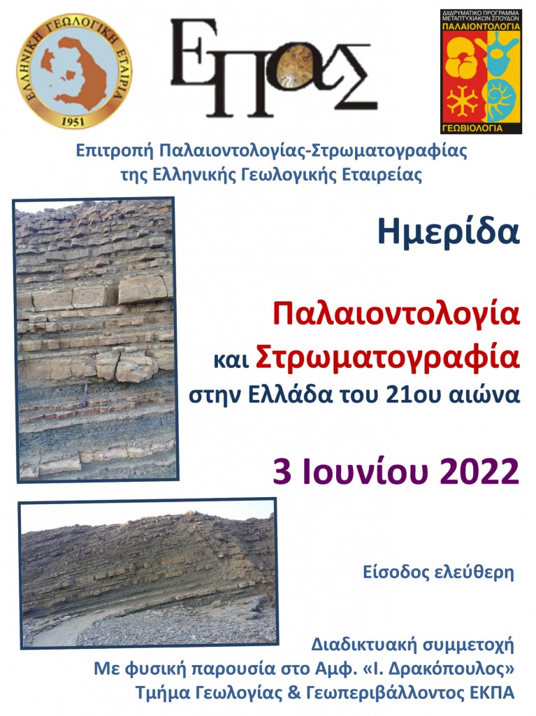 Ημερίδα από το Τμήμα Γεωλογίας και Γεωπεριβάλλοντος του ΕΚΠΑ ...