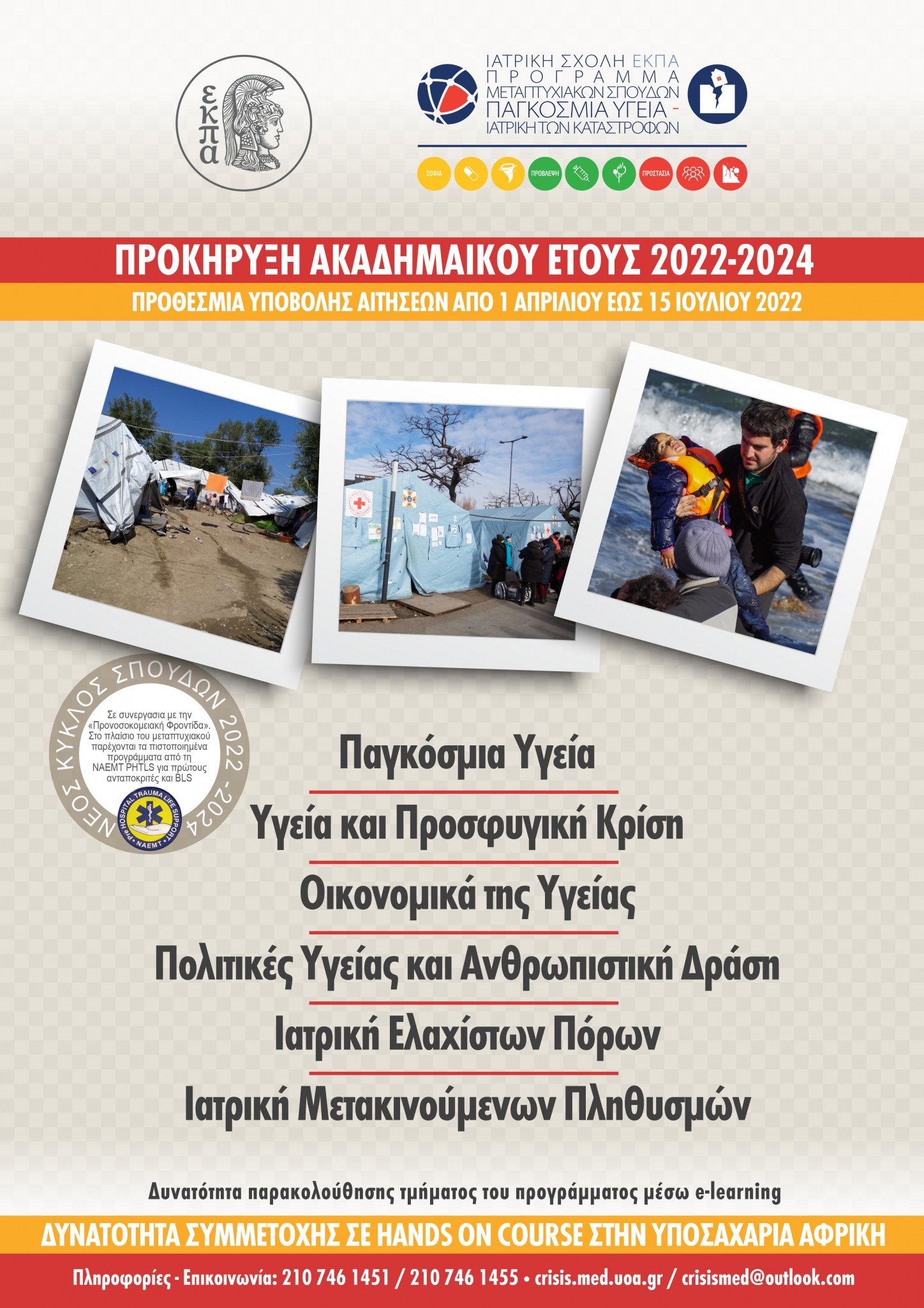 Προκήρυξη Νέου Κύκλου Σπουδών ΠΜΣ "Παγκόσμια Υγεία – Ιατρική των ...