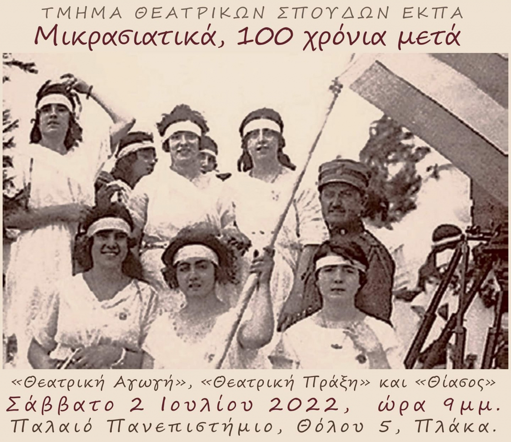 Δύο εκδηλώσεις από το TMHMA ΘΕΑΤΡΙΚΩΝ ΣΠΟΥΔΩΝ για τα 100 χρόνια από την ...