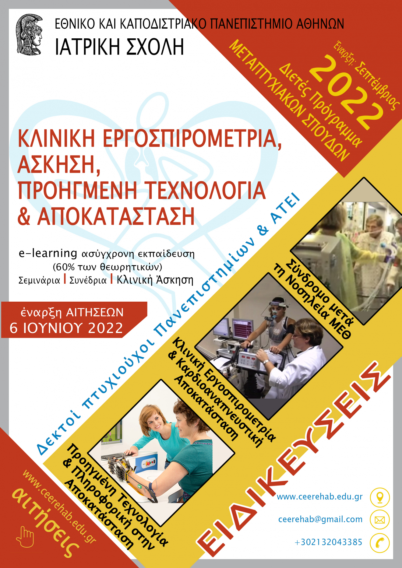 Μεταπτυχιακό "Κλινική Εργοσπιρομετρία, Άσκηση, Προηγμένη Τεχνολογία ...