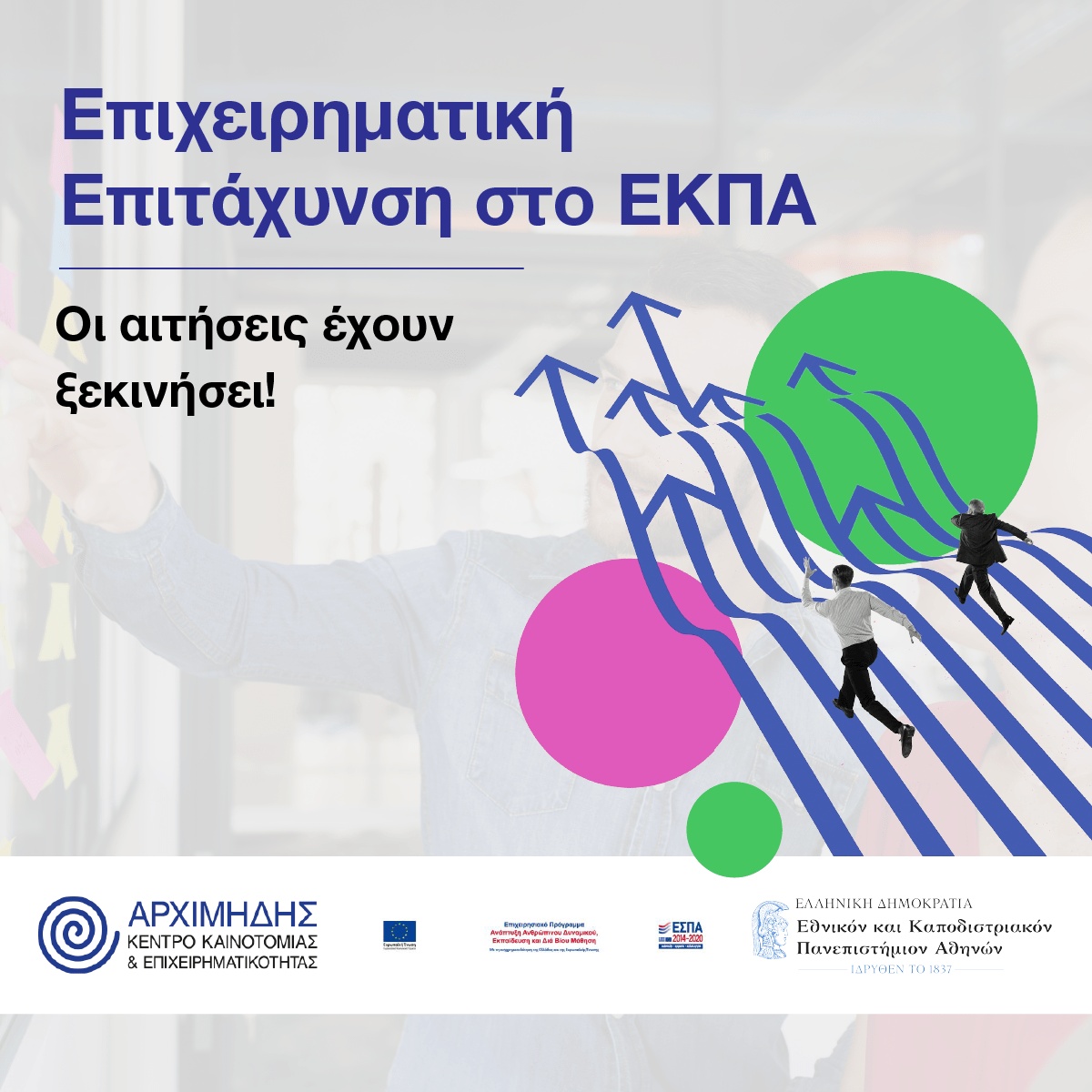Κέντρο Αρχιμήδης - Πρόσκληση «Επιχειρηματική Επιτάχυνση στο ΕΚΠΑ» - Hub ...