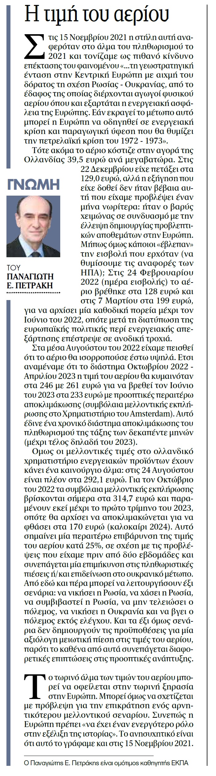 Η τιμή του αερίου | Άρθρο του Ομ. Καθηγητή Π. Πετράκη στα ΝΕΑ - Hub ...