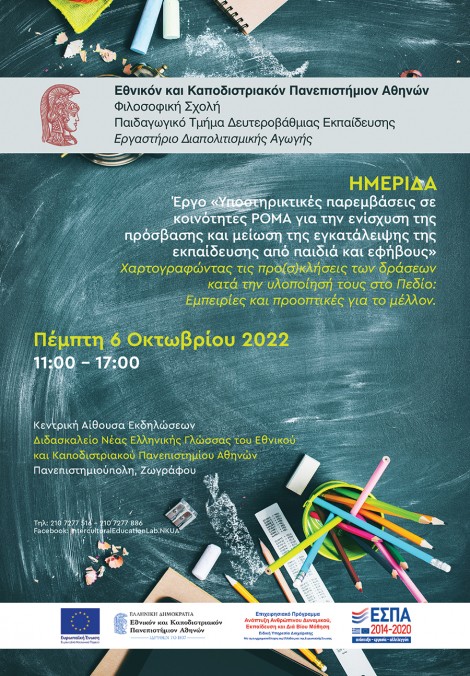 Ημερίδα του Προγράμματος «Υποστηρικτικές παρεμβάσεις σε κοινότητες ΡΟΜΑ ...