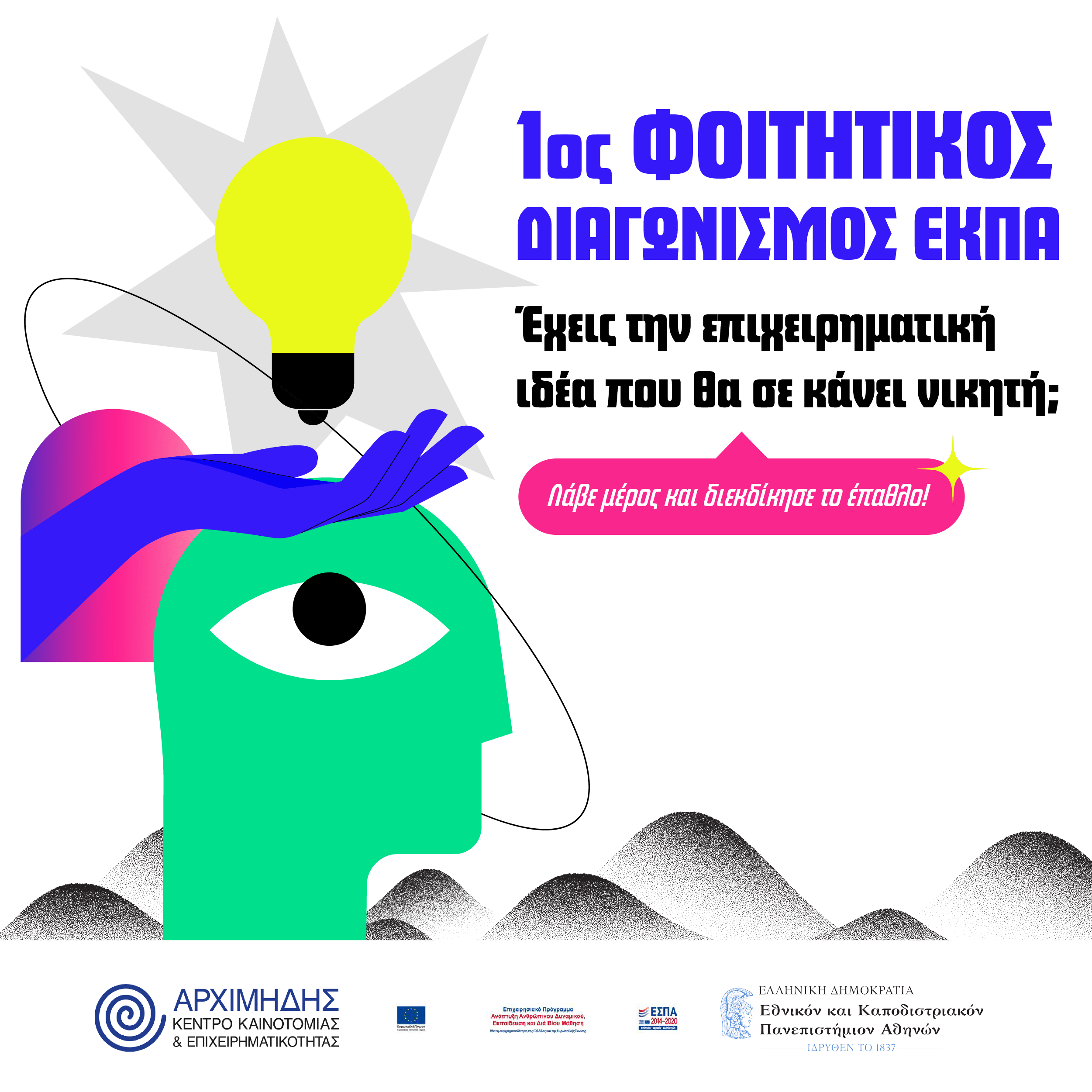 1ος ετήσιος Φοιτητικός Διαγωνισμός Καινοτομίας και Επιχειρηματικότητας ...