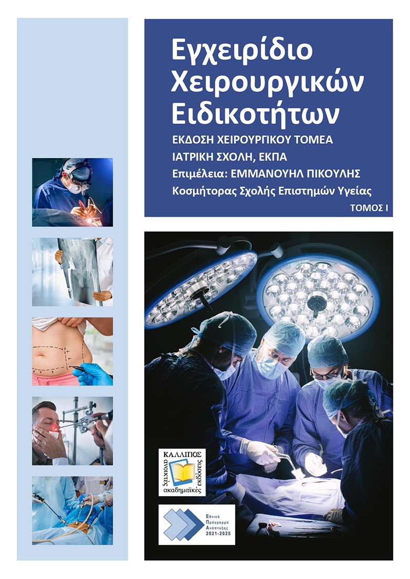 Έκδοση του πρώτου συλλογικού συγγραφικού έργου του Τομέα Χειρουργικής ...
