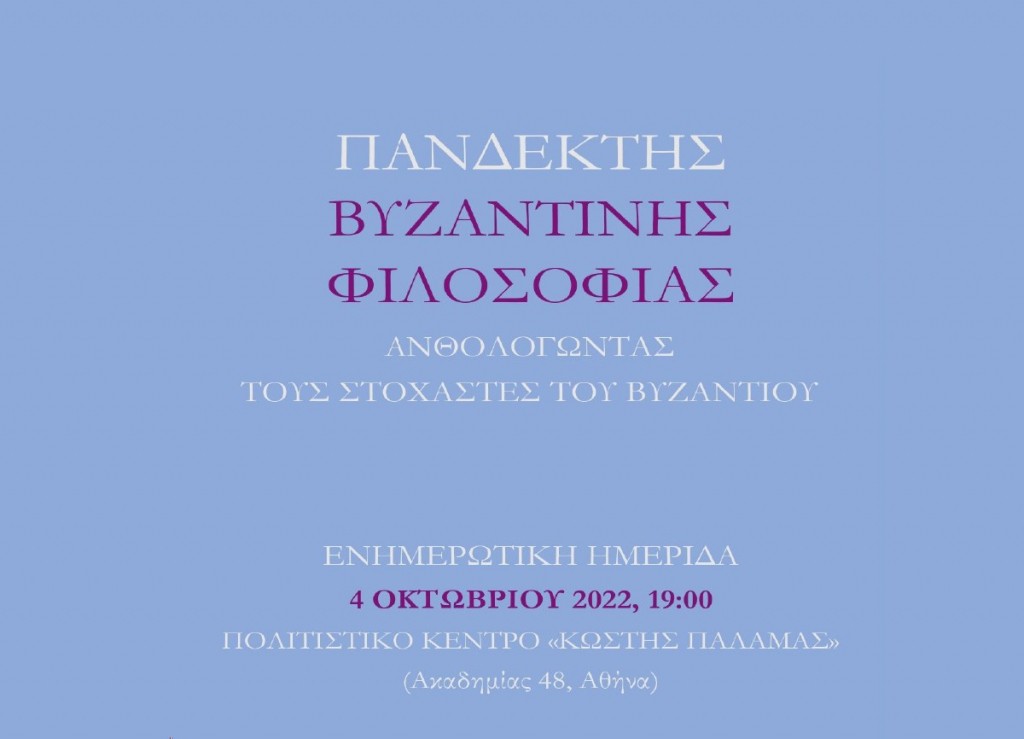 Ενημερωτική Ημερίδα του ερευνητικού έργου του ΕΚΠΑ "Πανδέκτης ...