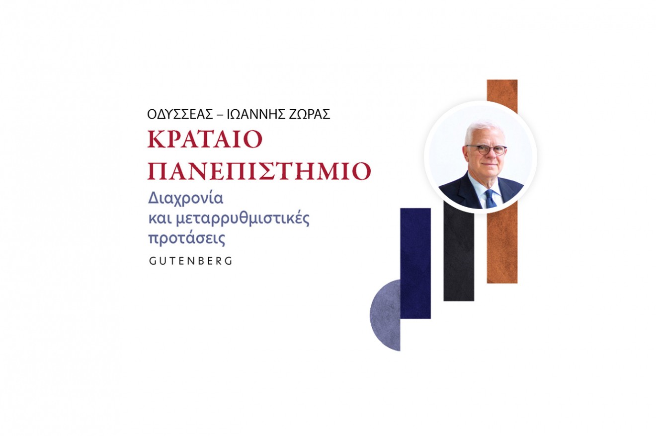 Παρουσίαση του βιβλίου του Ομότιμου Καθηγητή του Πανεπιστημίου Κρήτης ...