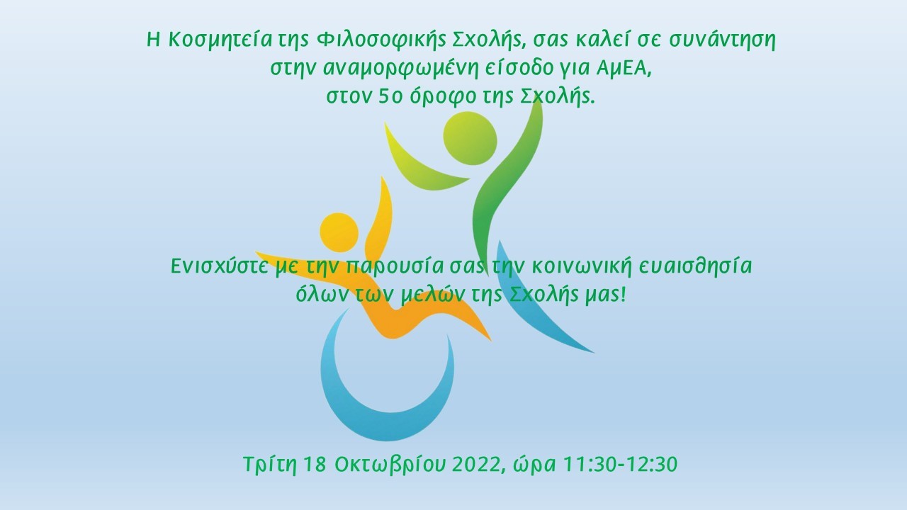 Εγκαίνια εισόδου ΑμΕΑ στην Φιλοσοφική Σχολή του ΕΚΠΑ - Hub ΕΚΠΑ Hub ΕΚΠΑ
