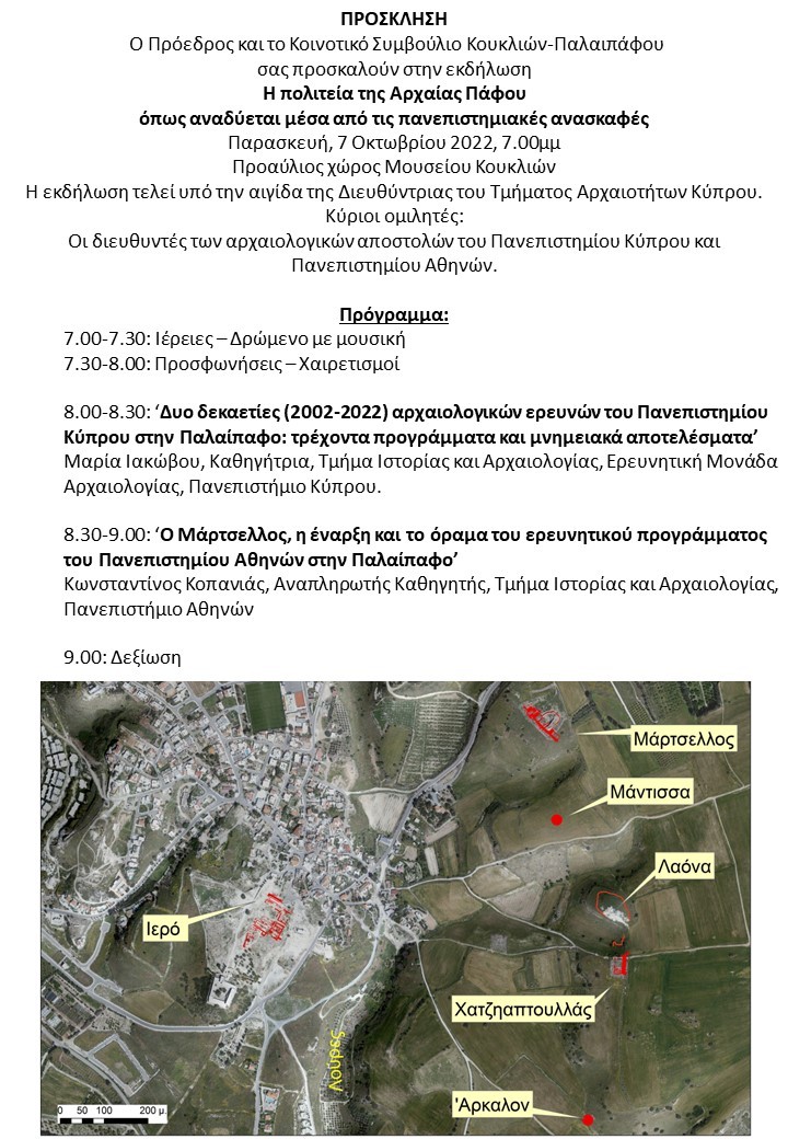 Εκδήλωση "Η πολιτεία της Αρχαίας Πάφου όπως αναδύεται μέσα από τις ...
