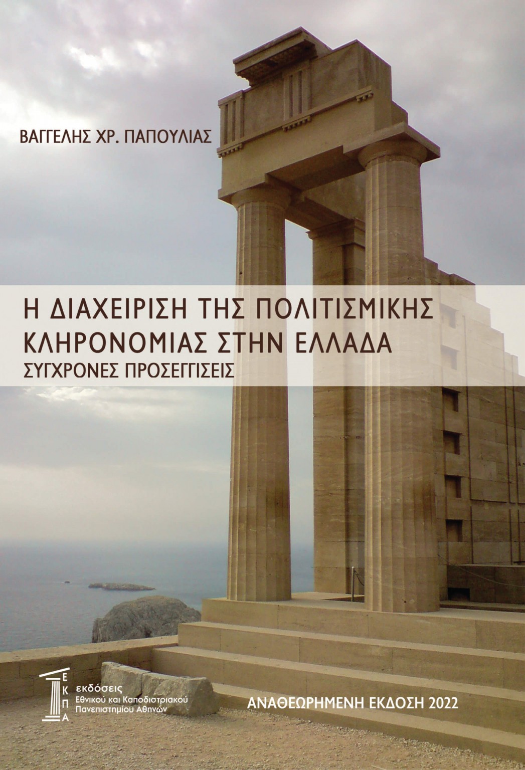Νέα κυκλοφορία από τις εκδόσεις του ΕΚΠΑ: Η Διαχείριση της Πολιτισμικής ...