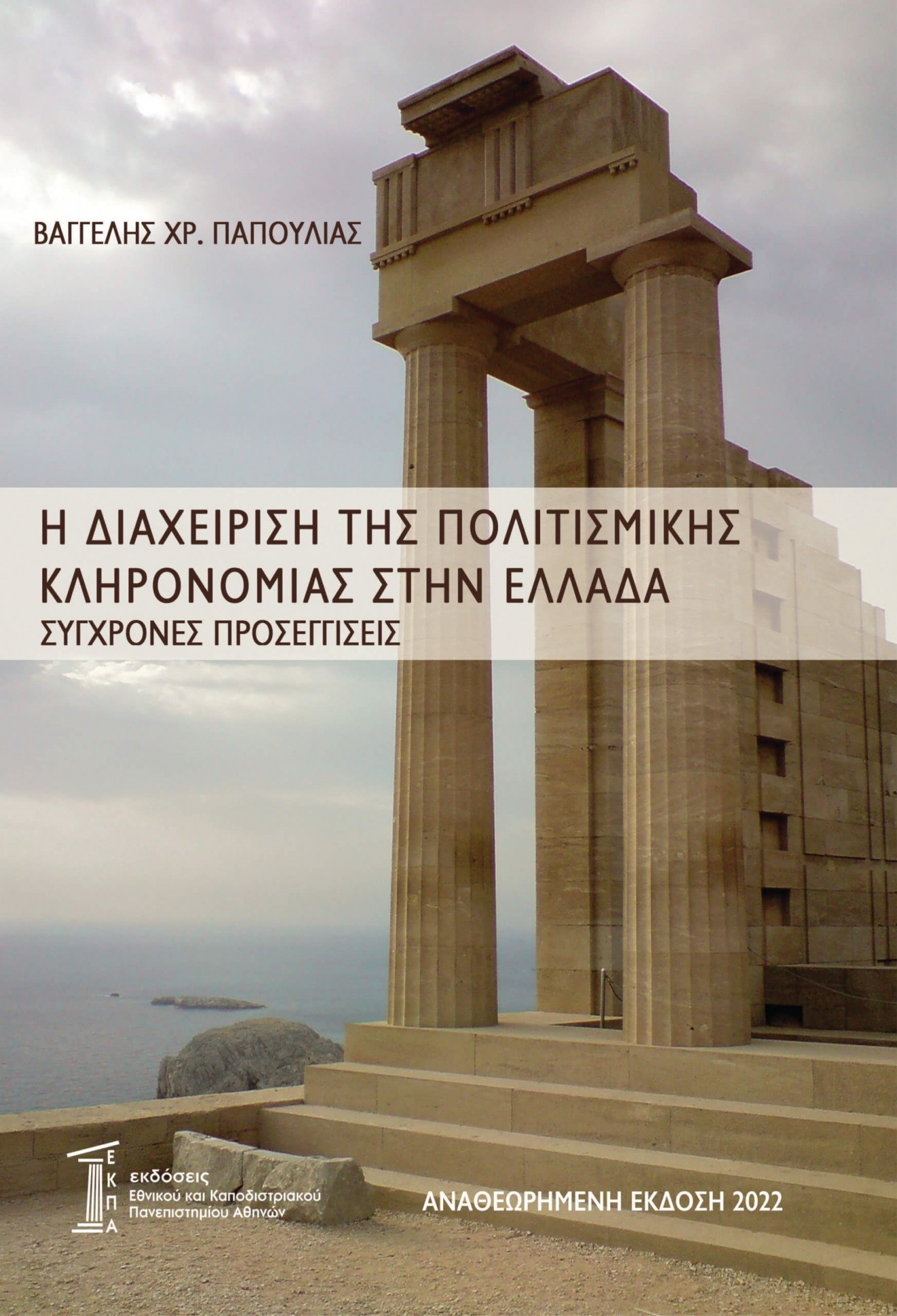 Νέα κυκλοφορία από τις εκδόσεις του ΕΚΠΑ: Η Διαχείριση της Πολιτισμικής ...