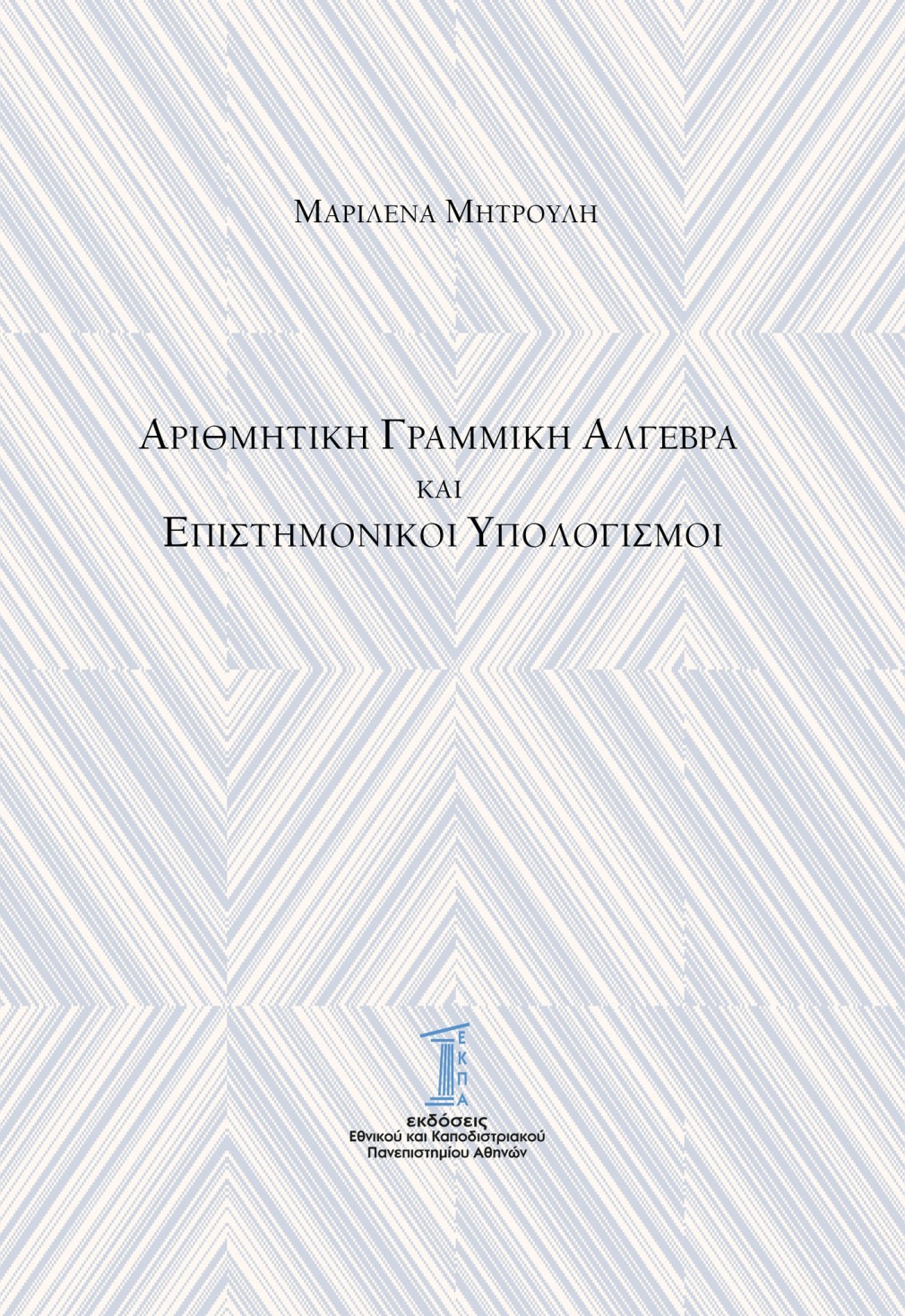 Νέα κυκλοφορία από τις εκδόσεις του ΕΚΠΑ: Αριθμητική Γραμμική Άλγεβρα ...