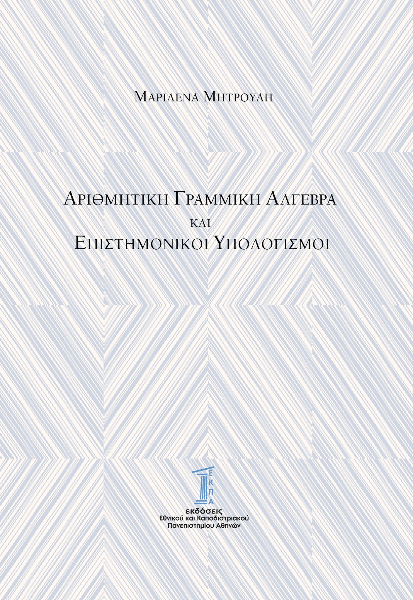 Νέα κυκλοφορία από τις εκδόσεις του ΕΚΠΑ: Αριθμητική Γραμμική Άλγεβρα ...
