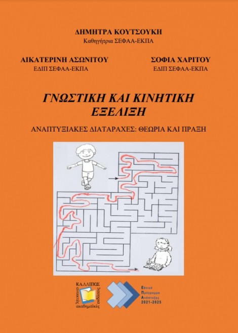 Nέο ηλεκτρονικό βιβλίο «Γνωστική και Κινητική Εξέλιξη: Αναπτυξιακές ...