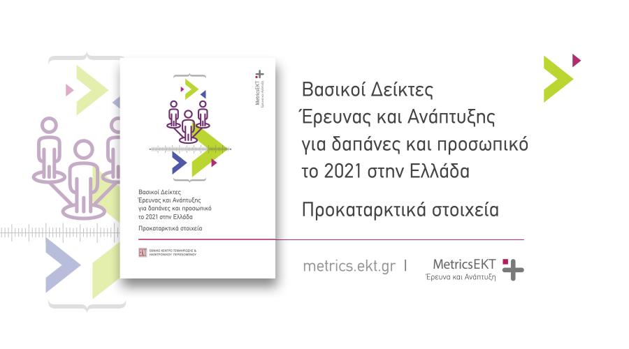 ΕΚΤ - Newsletter: Αυξήθηκαν οι δαπάνες και το προσωπικό σε ...