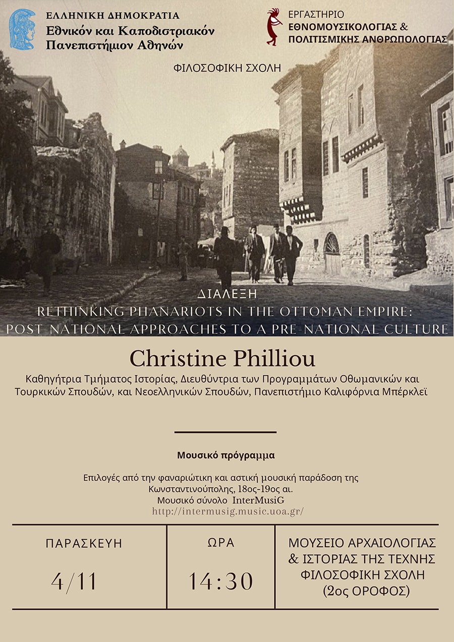 Διάλεξη με θέμα «Rethinking Phanariots in the Ottoman Empire: Post ...