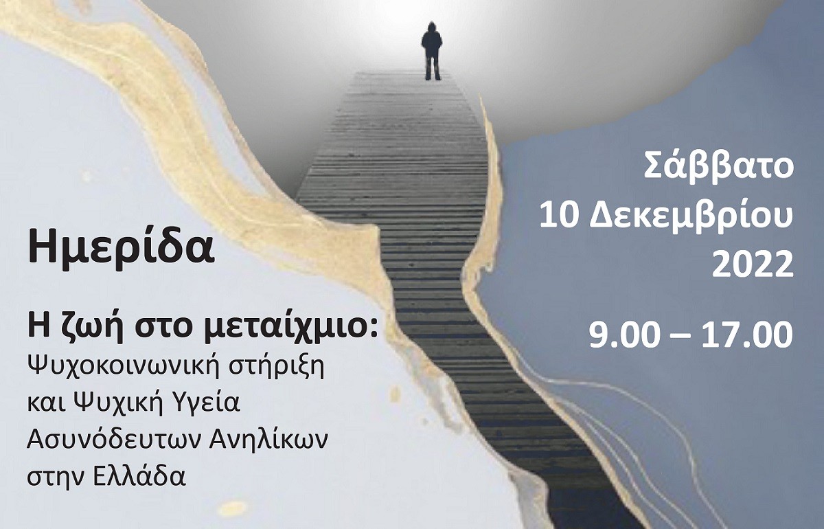 Ημερίδα "Η ζωή στο μεταίχμιο: ψυχοκοινωνική στήριξη και ψυχική υγεία ...