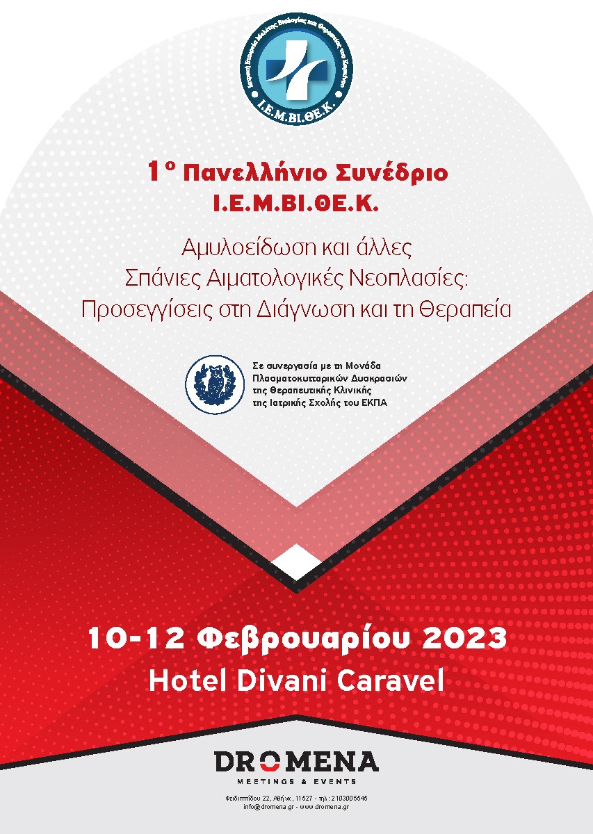 1ο Πανελλήνιο Συνέδριο Ι.Ε.Μ.ΒΙ.ΘΕ.Κ., 10-12 Φεβρουαρίου 2023 [Αθήνα ...