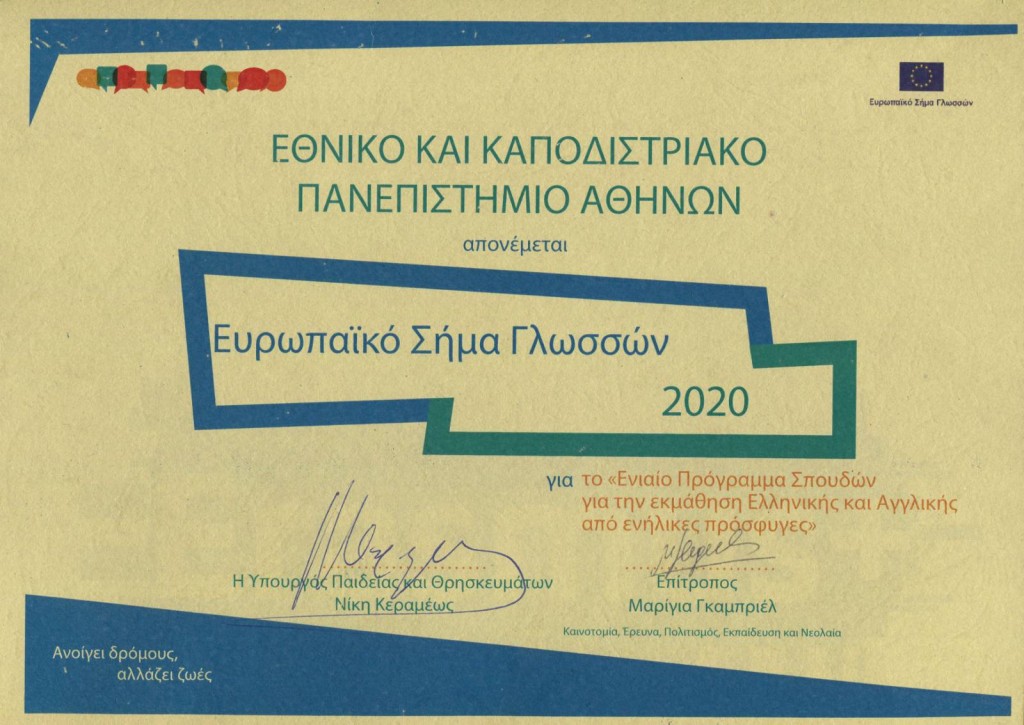 Το Ευρωπαϊκό Σήμα Γλωσσών 2020 στο ΕΚΠΑ για το «Ενιαίο Πρόγραμμα ...