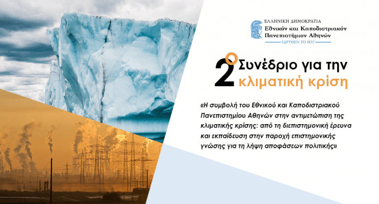 2ο Συνέδριο για την κλιματική κρίση με θέμα την συμβολή του Εθνικού και ...